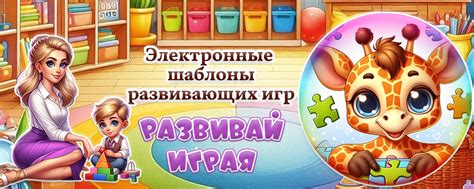 Развивай играя Электронные шаблоны печатных игр дидактические материалы для всестороннего