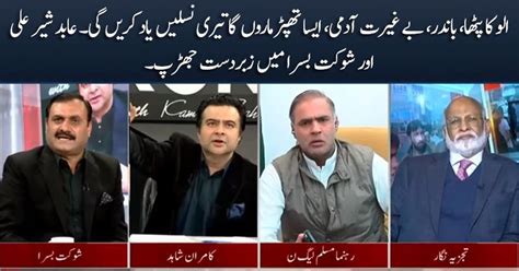 Ullu Ka Patha Beghairat Aadmi Verbal Clash Between Abid Sher Ali And