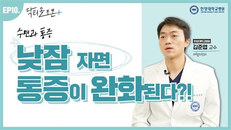 [ep10 ] 낮잠 자면 통증이 완화된다 Hihy 건강저장소 Tv 한양대학교병원
