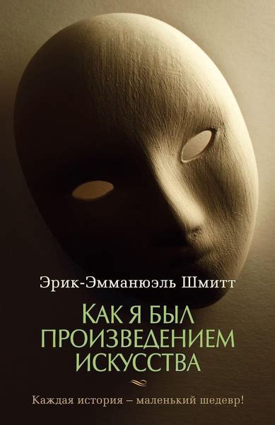 Как я был произведением искусства | Шмитт Эрик-Эмманюэль - купить с ...
