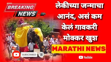Marathi News Live Iमुलगी जन्मली म्हणून काढली हत्तीवरून मिरवणूक