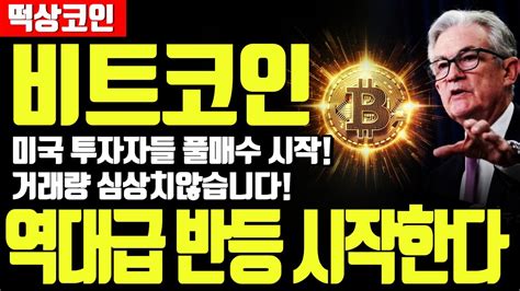 비트코인 미국 투자자들 풀매수 시작 거래량이 심상치않네요 대불장 이제부터 시작합니다 비트코인 비트코인시황 비트코인