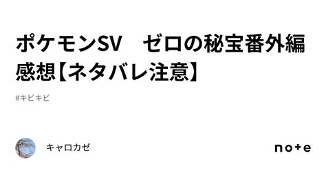 ポケモンsv ゼロの秘宝番外編 感想【ネタバレ注意】｜キャロカゼ