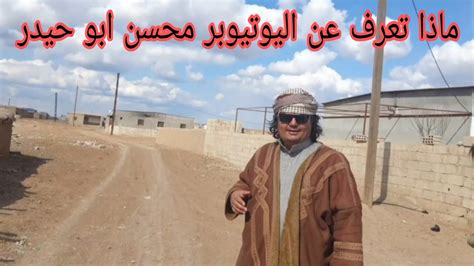 لقاء حصري مع اليوتيوبر الأول في الجزيرة السورية محسن ابو حيدرالذي حصل