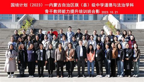 我院承办的内蒙古自治区旗（县）级中学道德与法治学科骨干教师能力提升培训班圆满结业 马克思主义学院