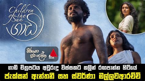 ගාඩි චිත්‍රපටය අවුරුදු විස්සකට කලින් රඟපාන්න හිටියේ ජැක්සන් ඇන්තනී සහ ස්වර්ණා මල්ලවආරච්චි