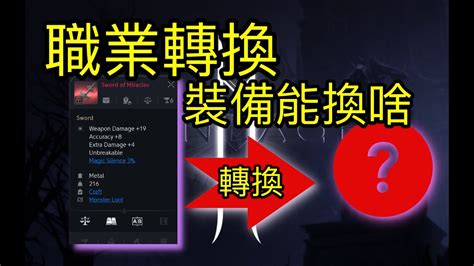 天堂2m And 天堂w 職業轉換 裝備怎麼換能換啥 很苦惱嗎？ 告訴你 Youtube