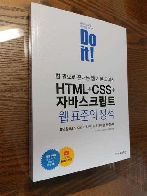 [중고] do it html css 자바스크립트 웹 표준의 정석 알라딘