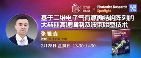 Photonics Research直播专场 电子科技大学张雅鑫：基于二维电子气有源微结构阵列的太赫兹高速调制及波束赋型技术 光学前沿