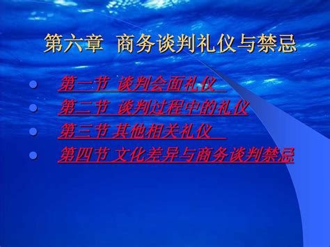 商务谈判礼仪word文档在线阅读与下载无忧文档