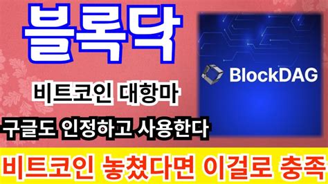 블록닥 코인 제2의 비트코인 비트코인 대항마로 성장할 역대급 1위 코인을 사전판매로 가장 저렴하게 가져갈 수 있는 기회 비트