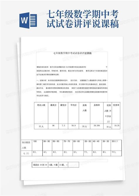 七年级数学期中考试试卷讲评说课稿 Word模板下载编号lgorjnyv熊猫办公