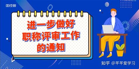 安徽省关于进一步做好职称评审工作的通知 知乎