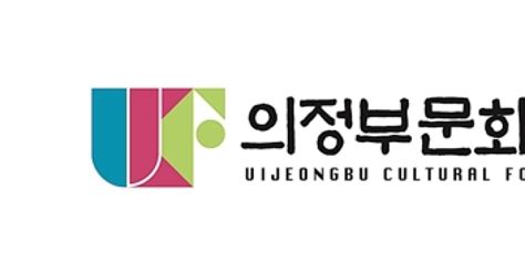 의정부예술의전당 문화재단으로 새 출발
