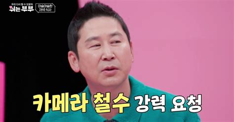 신동엽 카메라 철수 요구없어야 관계 안 쉴 텐데 쉬는부부 전일야화