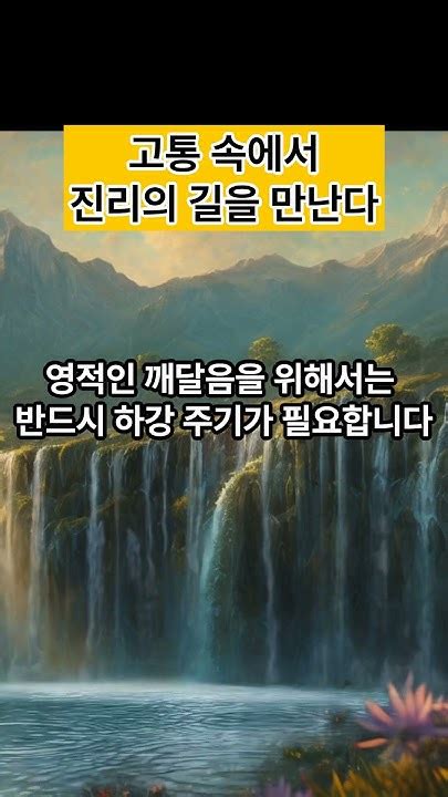 고통 속에서 진리의 길을 만난다 명상 깨달음 고통 Youtube