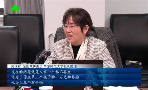 【聚焦全国“两会”】让想生育的敢生 全国政协委员呼吁建立生育保障一体化支持体系 华东师范大学