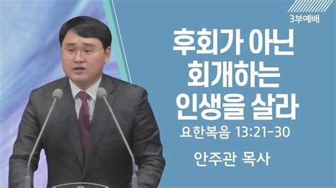 [12월 5일 3부예배] 후회가 아닌 회개하는 인생을 살라 안주관 목사 Youtube