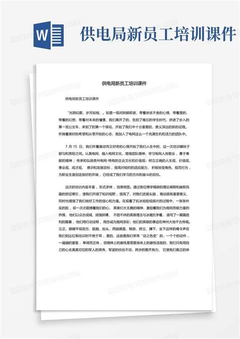 供电局新员工培训课件word模板下载编号lkjovpko熊猫办公