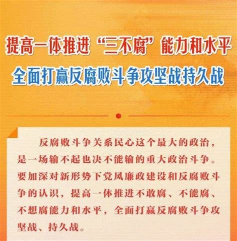 图解 提高一体推进“三不腐”能力和水平 全面打赢反腐败斗争攻坚战持久战中央纪委官方微信