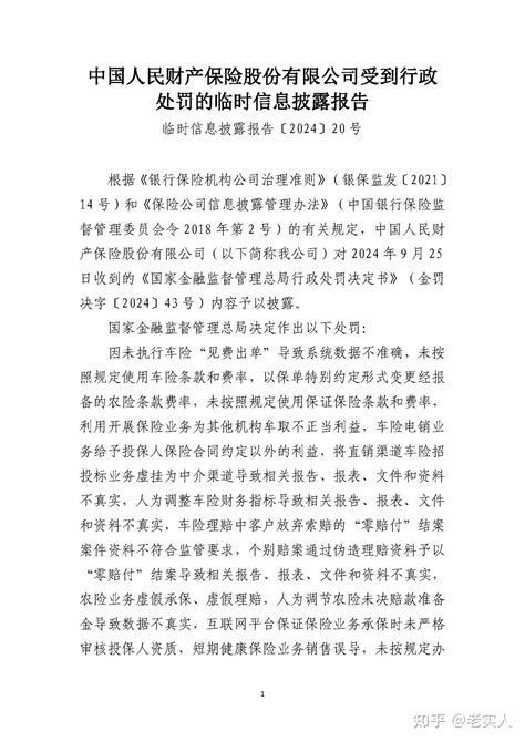 中国人民财产保险股份有限公司（以下简称我公司）对2024 年9月25日收到的《国家金融监督管理总局行政处罚决定书》（金罚决字〔2024〕43