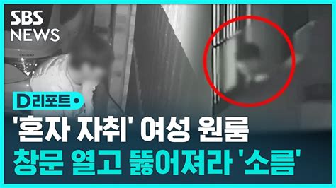혼자 자취 여성 원룸 노렸다…창문 열고 뚫어져라 소름 Sbs D리포트 Youtube