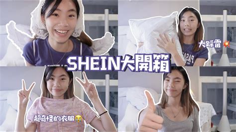 【shein開箱】第二彈來囉～三千元爆買全踩雷😭💥縫線剪裁設計全看不懂😱喵miya Youtube