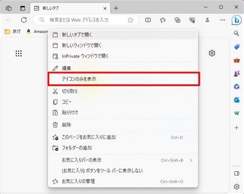 【microsoft Edge】お気に入りバーを常に表示して固定する方法 フォルダ管理も