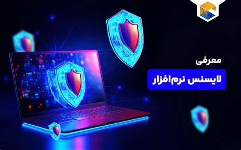 منظور از لایسنس نرمافزار چیست و چه کاربردی دارد