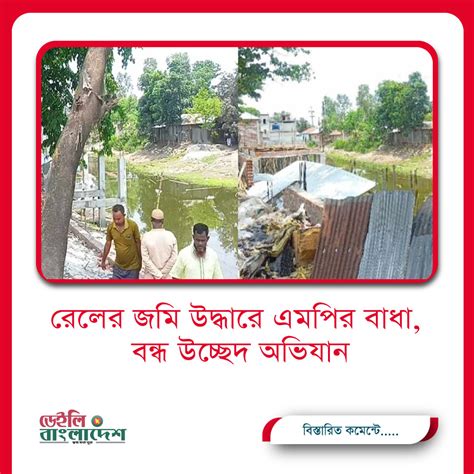 রেলের জমি উদ্ধারে এমপির বাধা বন্ধ Daily Bangladesh