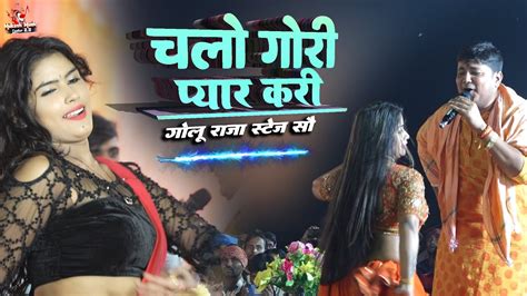 Goluraja चल गोरी प्यार करे गोलू राजा स्टेज शो Chal Gori Pyar Kari