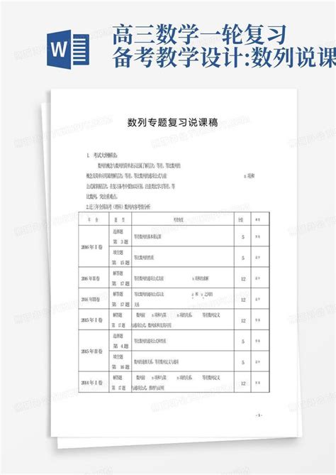 高三数学一轮复习备考教学设计 数列说课Word模板下载 编号qwgprkmr 熊猫办公