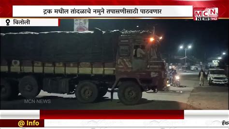 Mcn News राशन चा तांदुळ काळ्याबाजारात घेवुन जाणारा ट्रक पोलिसांनी