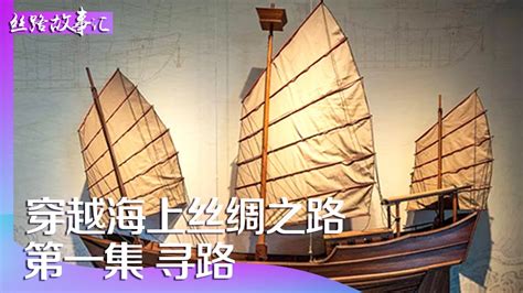 带你一起重走海上丝绸之路！奔赴米兰参加世博会、寻找唐代“海上玄奘”义净法师留下的文字记录我们一起去探索旅途中的未知！《穿越海上丝绸之路》第