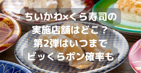 ちいかわくら寿司2025いつからいつまで？実施店舗や第二弾の期間・ビッくらポン確率も