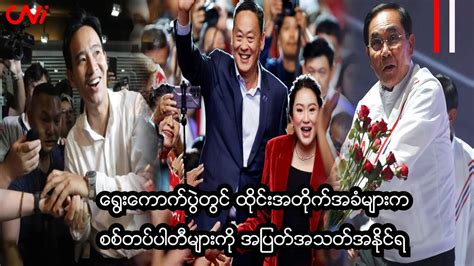 ရွေးကောက်ပွဲတွင် ထိုင်းအတိုက်အခံများက စစ်တပ်ပါတီများကို အပြတ်အသတ်အနိုင်ရ Youtube