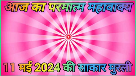 मधुबन लाइव 🔴 साकार मुरली 11 May 2024 Pandav Bhawan Ki Murli Aaj