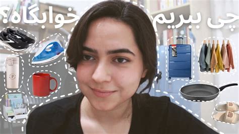 چی ببریم خوابگاه؟ ضروری ترین وسایل از زبون کسی که سه سال خوابگاه بوده برای ترم اولی ها Youtube