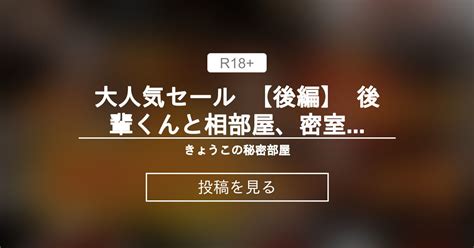 大人気セール‼️ 【後編】 後輩くんと相部屋、密室で二人きり。逆 Ntr。 抜きどころ約6分 きょうこの秘密部屋 Pcupolきょうこ