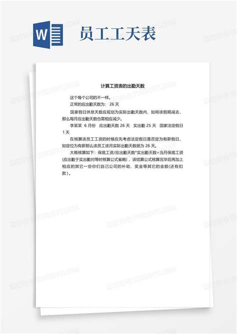 计算工资表的出勤天数Word模板下载 编号ldppnkxz 熊猫办公