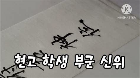 명절 설날 차례 지방 쓰는법 Youtube