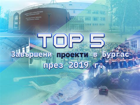 Топ 5 на най важните проекти осъществени в Бургас през 2019 г