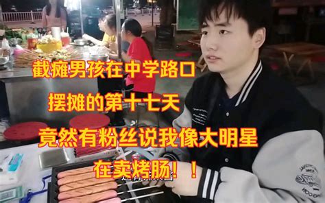 有很多粉丝说我像“郭麒麟”“李钟硕”在摆摊卖烤肠，我百思不得其解，到底哪里像了啊！！是不是我最近胖了一圈的脸。。 小崔早上好 小崔早上好 哔哩哔哩视频
