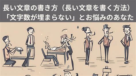 長い文章の書き方（長い文章を書く方法）8つのコツ ～「文字数が埋まらない」とお悩みのあなた Youtube