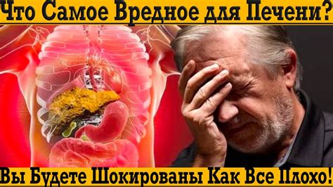 Что самое вредное для печени Вы будете шокированы как все плохо Youtube