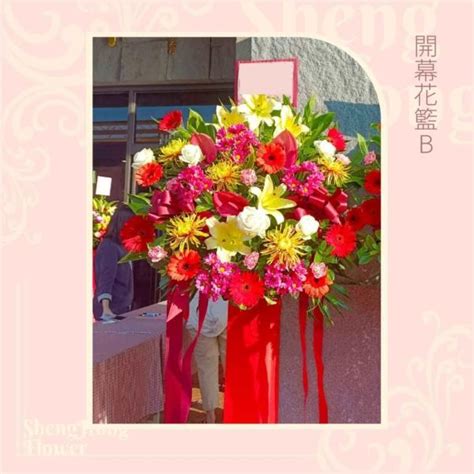 開幕花籃B 全台祝賀花禮開幕花禮配送 聖宇