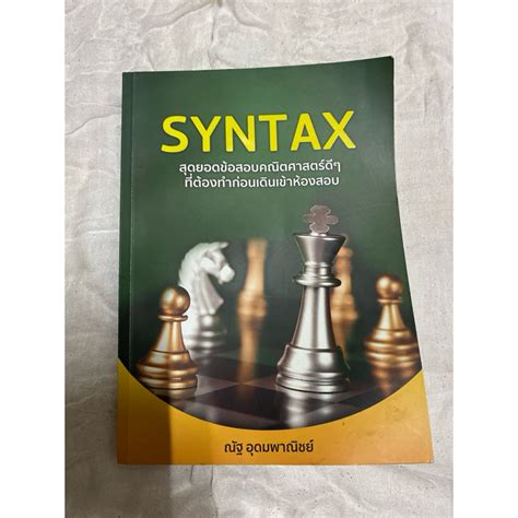 หนังสือมือสอง Syntax สุดยอดข้อสอบคณิตศาสตร์ดีๆที่ต้องทำก่อนเดินเข้าห้อง