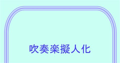 吹奏楽擬人化 木管楽器、擬人化してみた 夏樹ウメのマンガ 楽器擬人化 オリジナル Pixiv