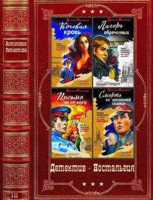 «Серия. "Детектив-Ностальгия. Компиляция. Книги 1-11» Евгений Новицкий ...
