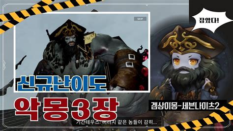 세븐나이츠2 신규시나리오 악몽난이도 3장 보스 기간테우스 완전 오토가능 3무적덱 10분대 클리어 가능 Youtube